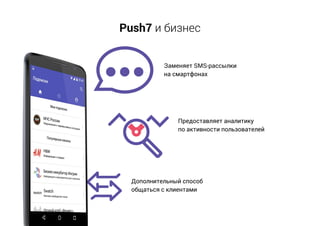 Push7 app. Уведомляем, а не раздражаем. | PDF | Technology & Computing
