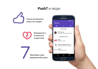 Push7 app. Уведомляем, а не раздражаем. | PDF | Technology & Computing