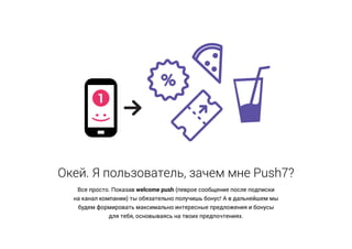 Push7 app. Уведомляем, а не раздражаем. | PDF | Technology & Computing