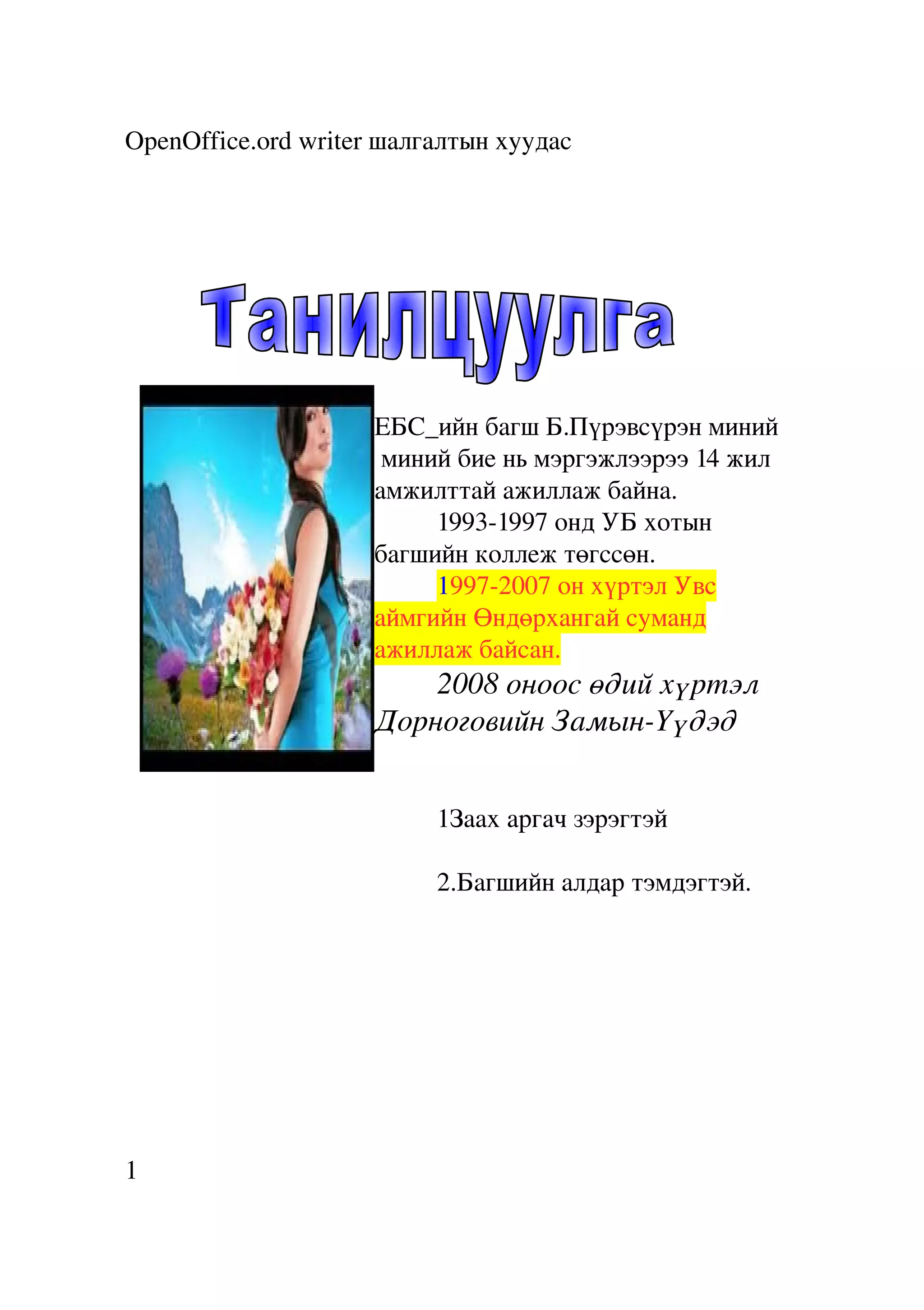 Puujee taniltsuulga | ODT