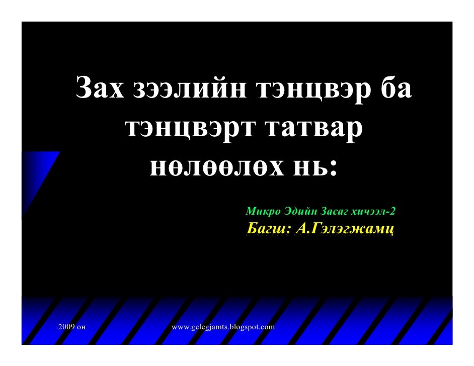 Пүүс 1 Зах зээлийн тэнцвэр ба тэнцвэрт татвар нөлөөлөх нь хураангуй