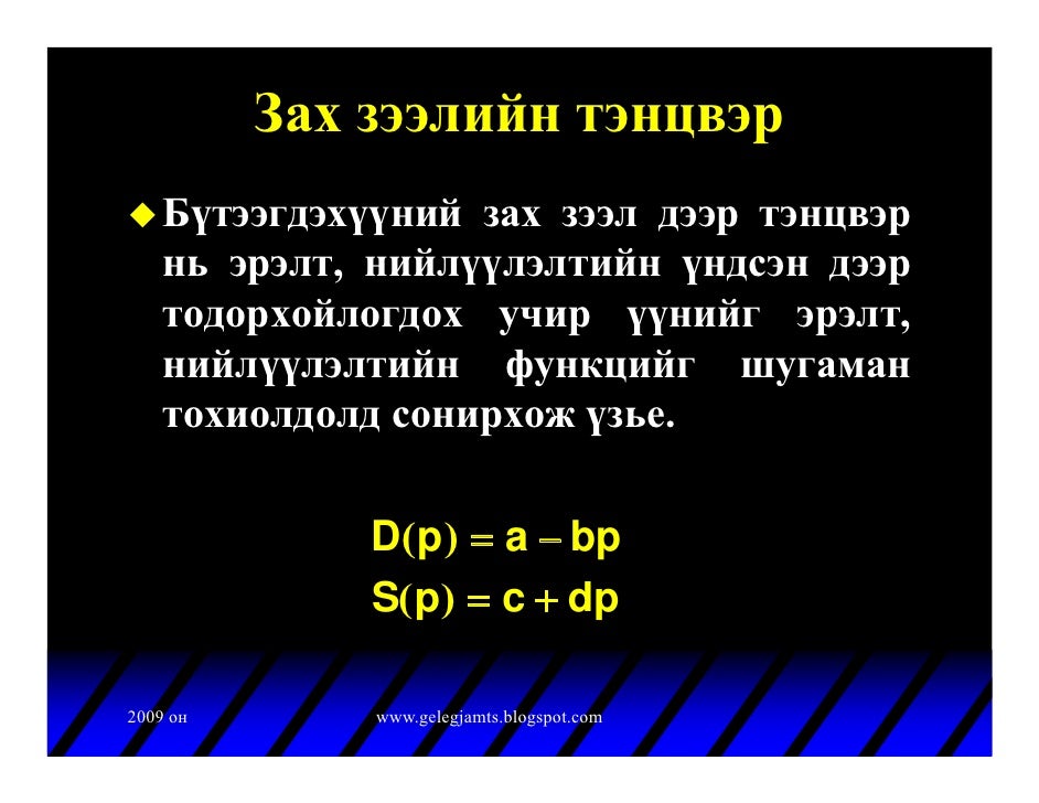 Пүүс 1 Зах зээлийн тэнцвэр ба тэнцвэрт татвар нөлөөлөх нь хураангуй