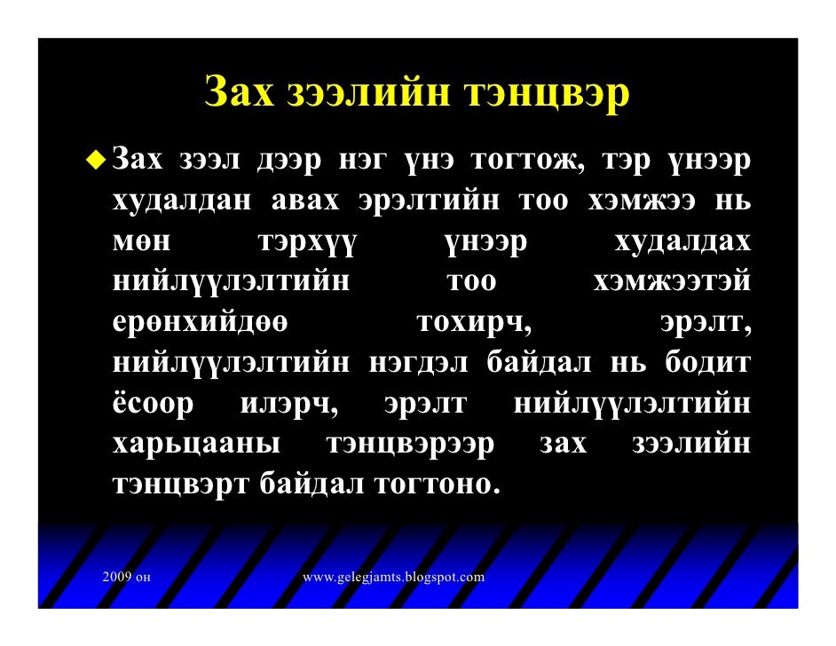 Пүүс 1 Зах зээлийн тэнцвэр ба тэнцвэрт татвар нөлөөлөх нь хураангуй