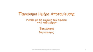 Puzzle "Αν κάθε μέρα" | PPTX