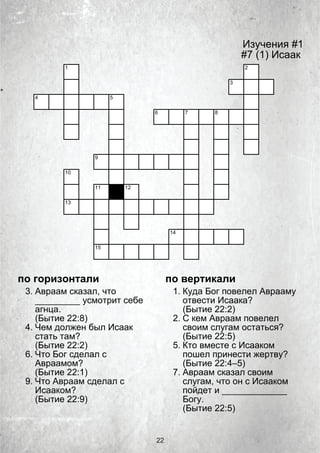 Biblical Crossword Puzzles (Russian) | PDF