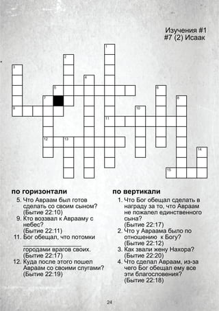 Biblical Crossword Puzzles (Russian) | PDF