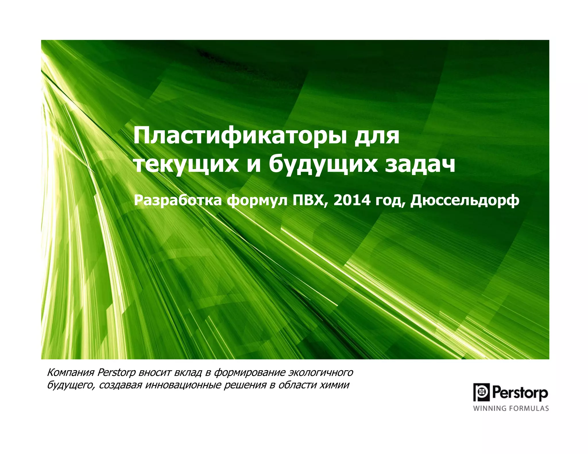 Pvc formulation perstorp in Russian | PPT