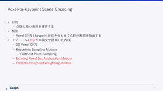 [DL輪読会]PV-RCNN: Point-Voxel Feature Set Abstraction for 3D Object Detection | PPT