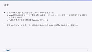 [DL輪読会]PV-RCNN: Point-Voxel Feature Set Abstraction for 3D Object Detection | PPT