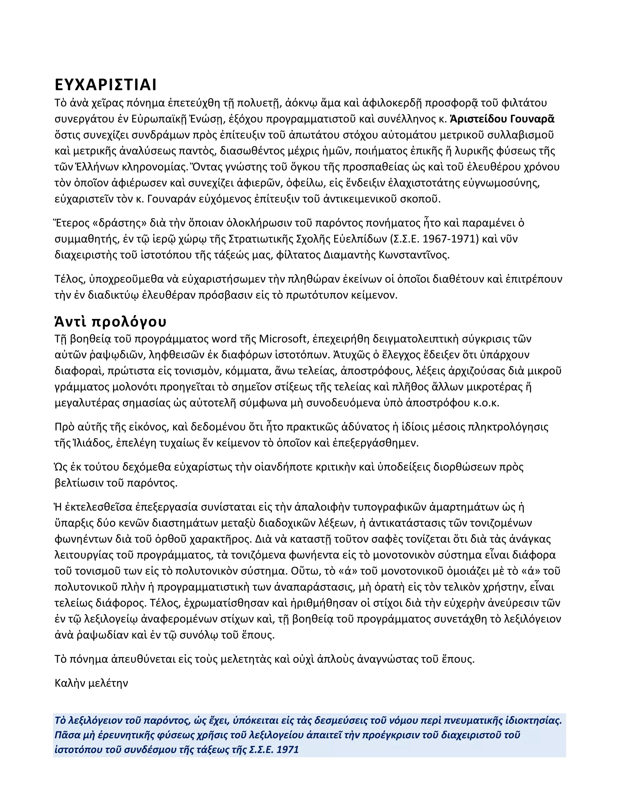 ΟΜΗΡΟΥ ΙΛΙΑΣ-ΡΑΨΩΔΙΑ "Ε" μετά λεξιλογείου | PDF
