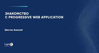 PWA: Progressive Web Application | PPT