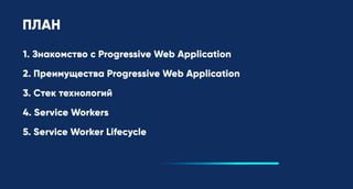 PWA: Progressive Web Application | PPT