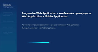 PWA: Progressive Web Application | PPT | Free Download