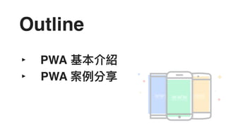 PWA 應用與價值 | PDF | Web Development | Internet