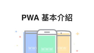 PWA 應用與價值 | PDF | Web Development | Internet