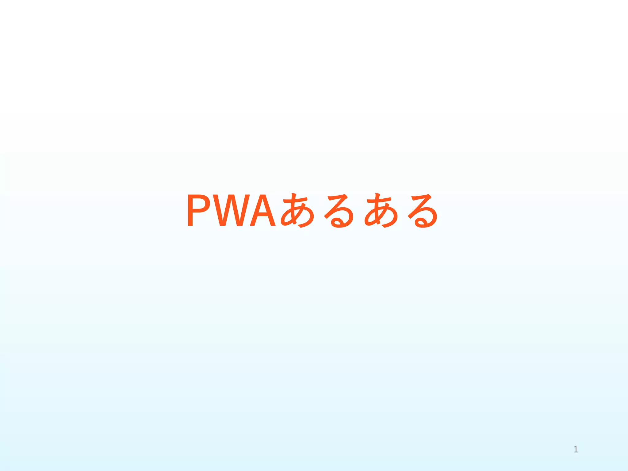 PWA aruaru | PPT