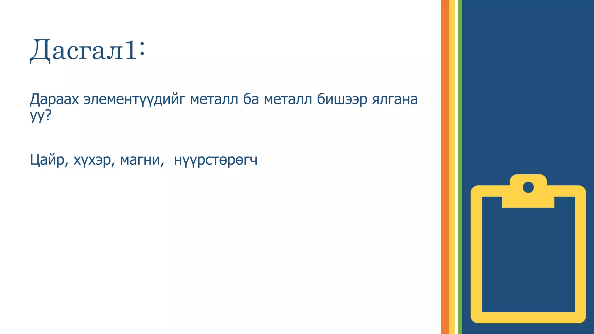 Металл ба металл бишийн хими шинж чанар Pptx