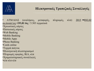 Ποινική Προστασία των Ηλεκτρονικών Τραπεζικών Συναλλαγών | PPT