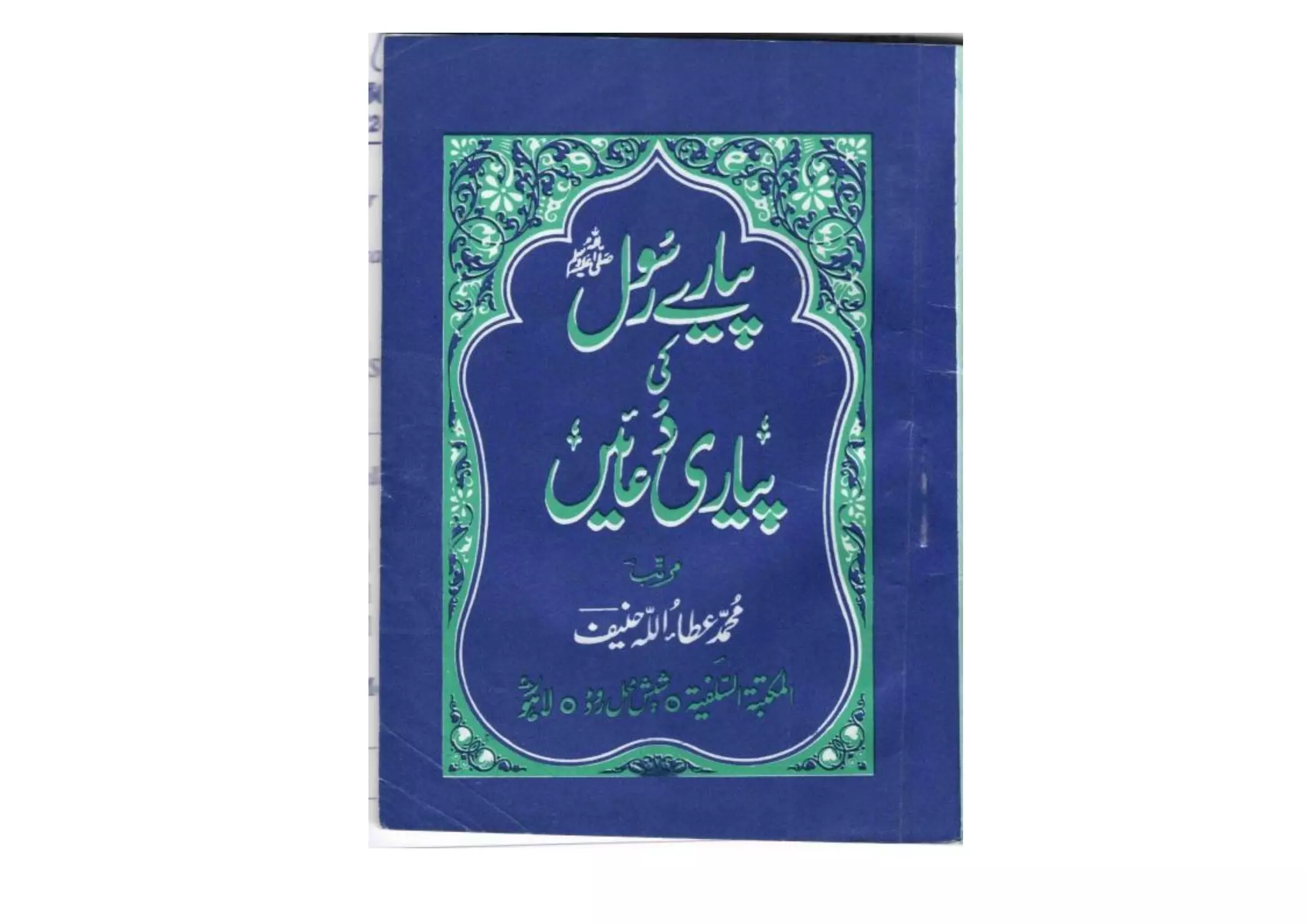 Pyare Rasool (PBUH) Ki Pyari Duain (Atta Ullah) | PDF