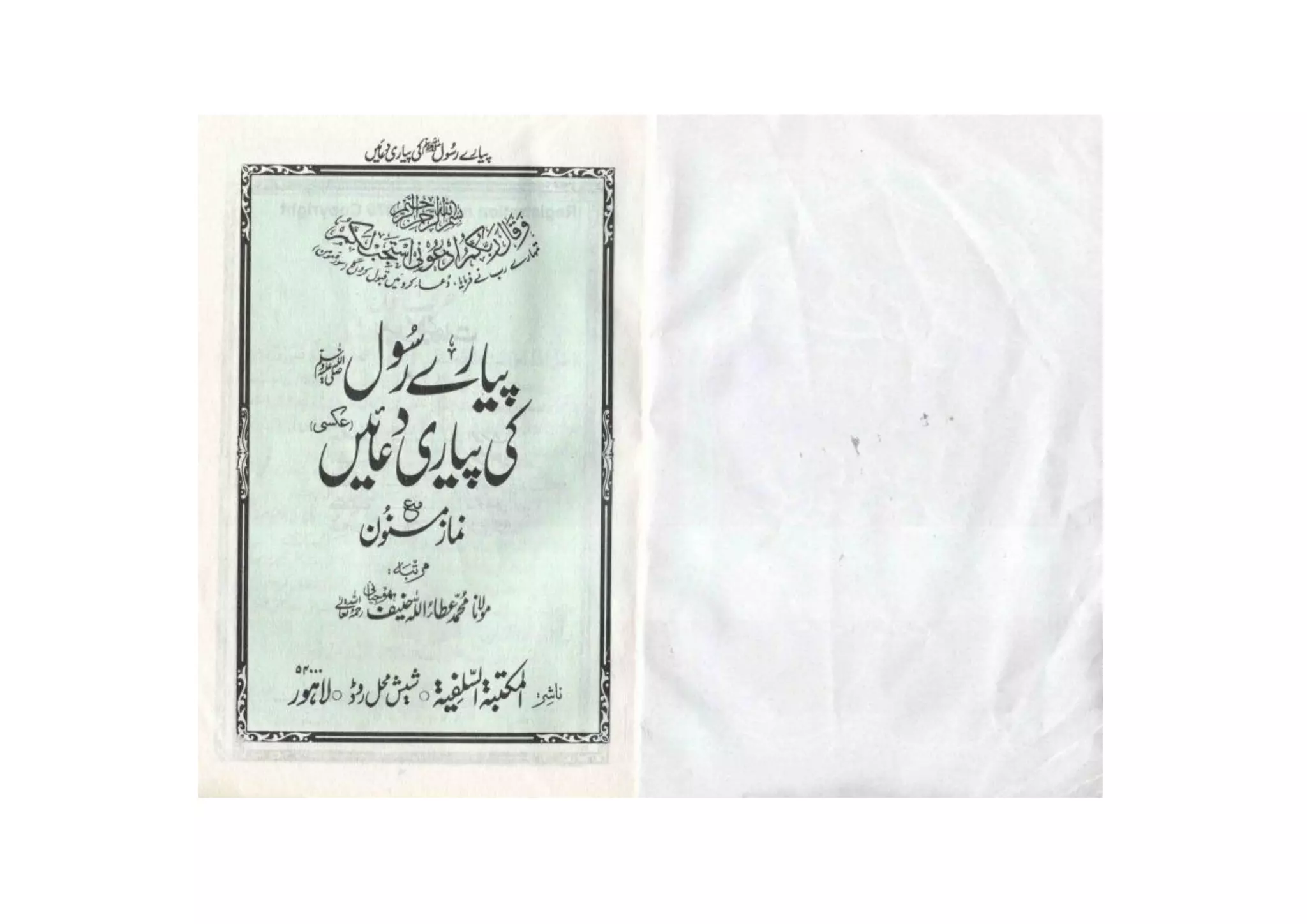 Pyare Rasool (PBUH) Ki Pyari Duain (Atta Ullah) | PDF