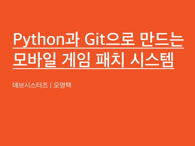 Python과 Git으로 만드는 모바일 게임 패치 시스템 | PDF