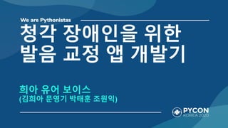 Sharing development experience of educational apps for the hard of hearing (PyconKR 2020) | PDF