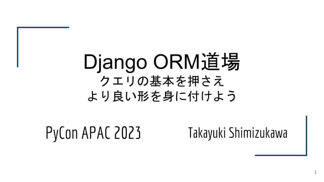 Django ORM道場：クエリの基本を押さえ，より良い形を身に付けよう | PPT
