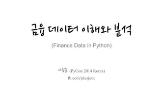 금융 데이터 이해와 분석 PyCon 2014 | PPT