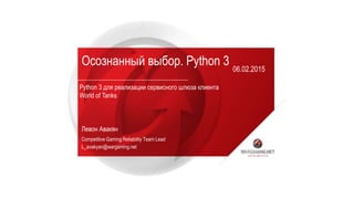 Осознанный выбор. Python 3 для реализации сервисного шлюза клиента World of Tanks | PPTX ...