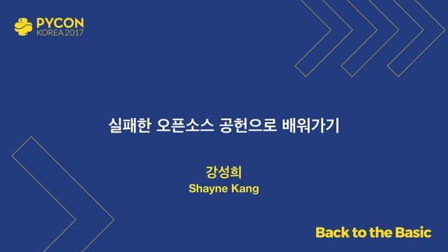 실패한 오픈소스 공헌으로 배워가기 | PDF