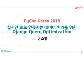 Pycon2019 django query_optimization | PPT