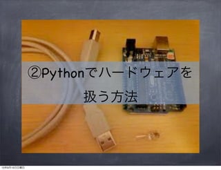 PythonでハードウェアをWebAPIにした話 #pyconapac | PPT