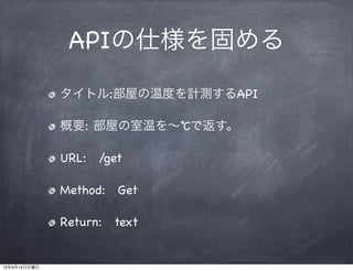 PythonでハードウェアをWebAPIにした話 #pyconapac | PPT