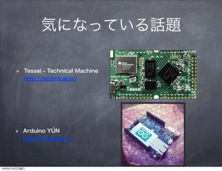PythonでハードウェアをWebAPIにした話 #pyconapac | PPT