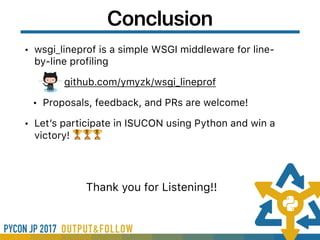 Introducing wsgi_lineprof / PyCon JP 2017 LT | PPT