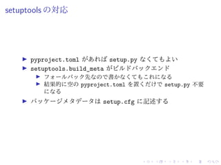 pyconjp 2019 LT 今日のsetuptools | PPT
