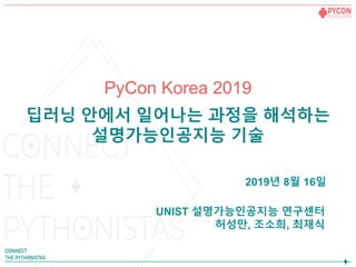 파이콘 한국 2019 튜토리얼 - 설명가능인공지능이란? (Part 1) | PPT