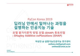 파이콘 한국 2019 튜토리얼 - SHAP (Part 3) | PPT