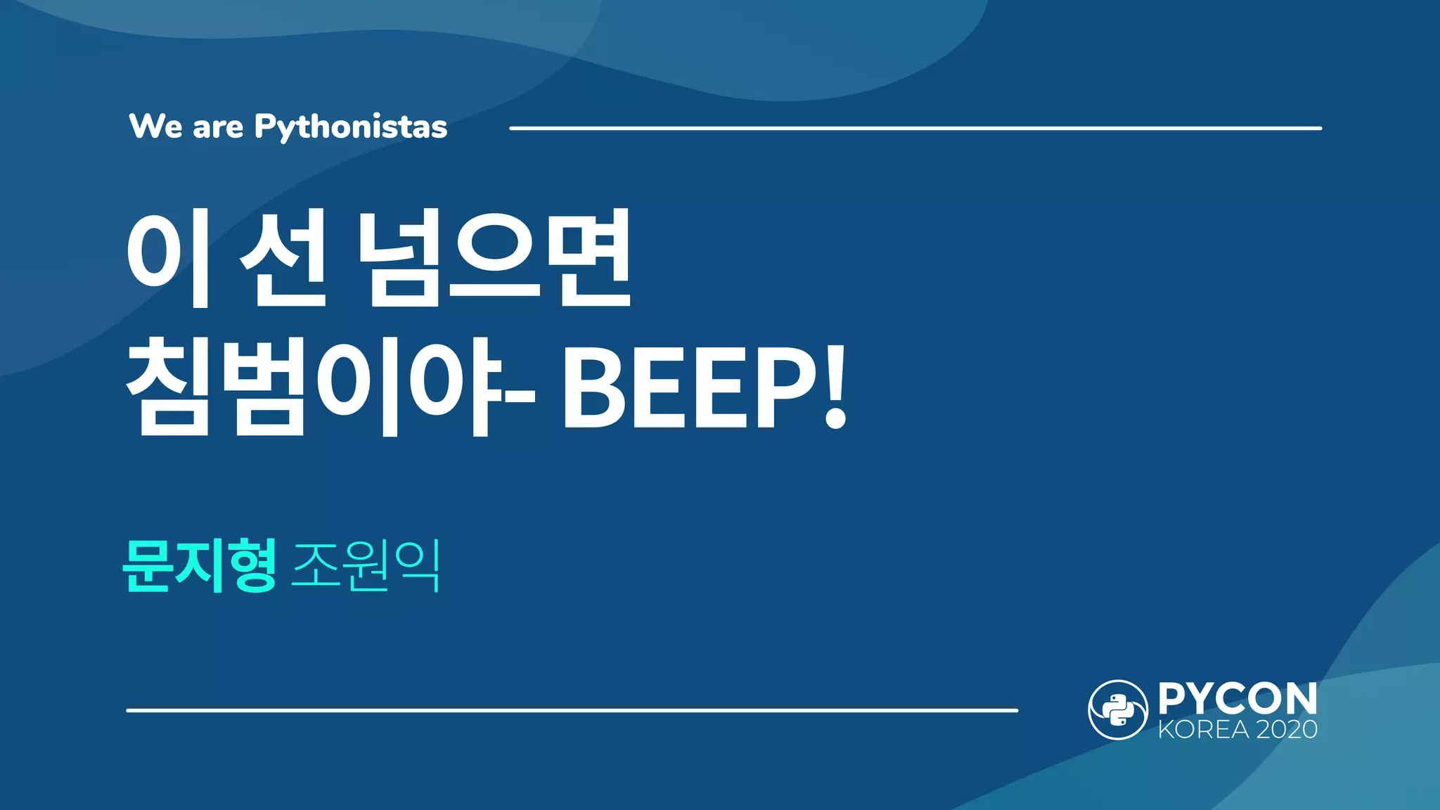 [PyConKR][2020]이 선 넘으면 침범이야, BEEP! | PPT