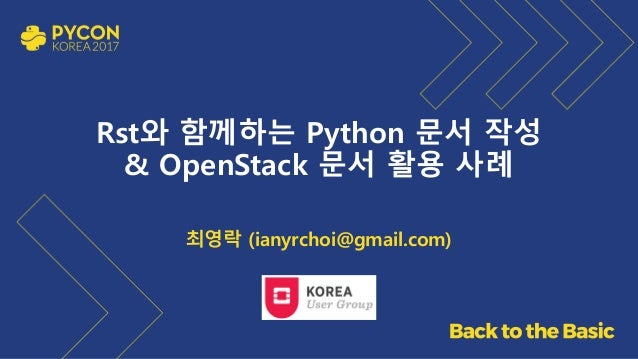 Pycon Kr 2017 Rst와 함께하는 Python 문서 작성 And Openstack 문서 활용 사례