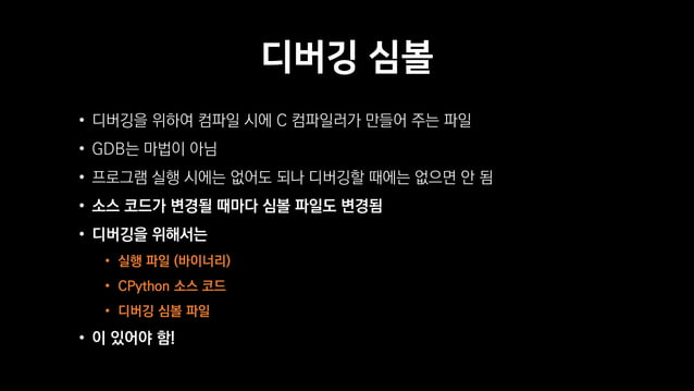 GDB와 strace로 Hang 걸린 Python Process 원격 디버깅 | PDF