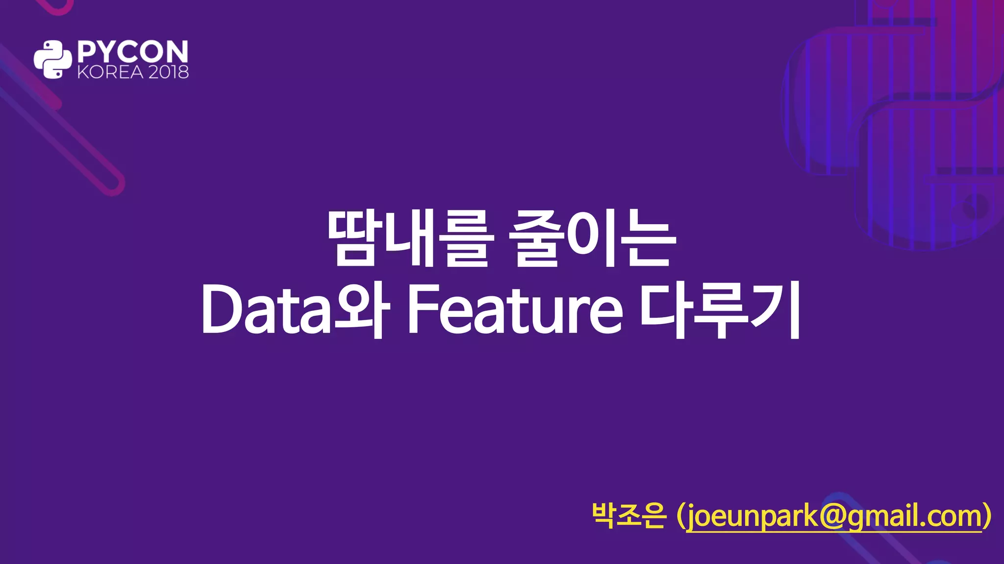 Pycon Kr 2018 땀내를 줄이는 Data와 Feature 다루기 Ppt