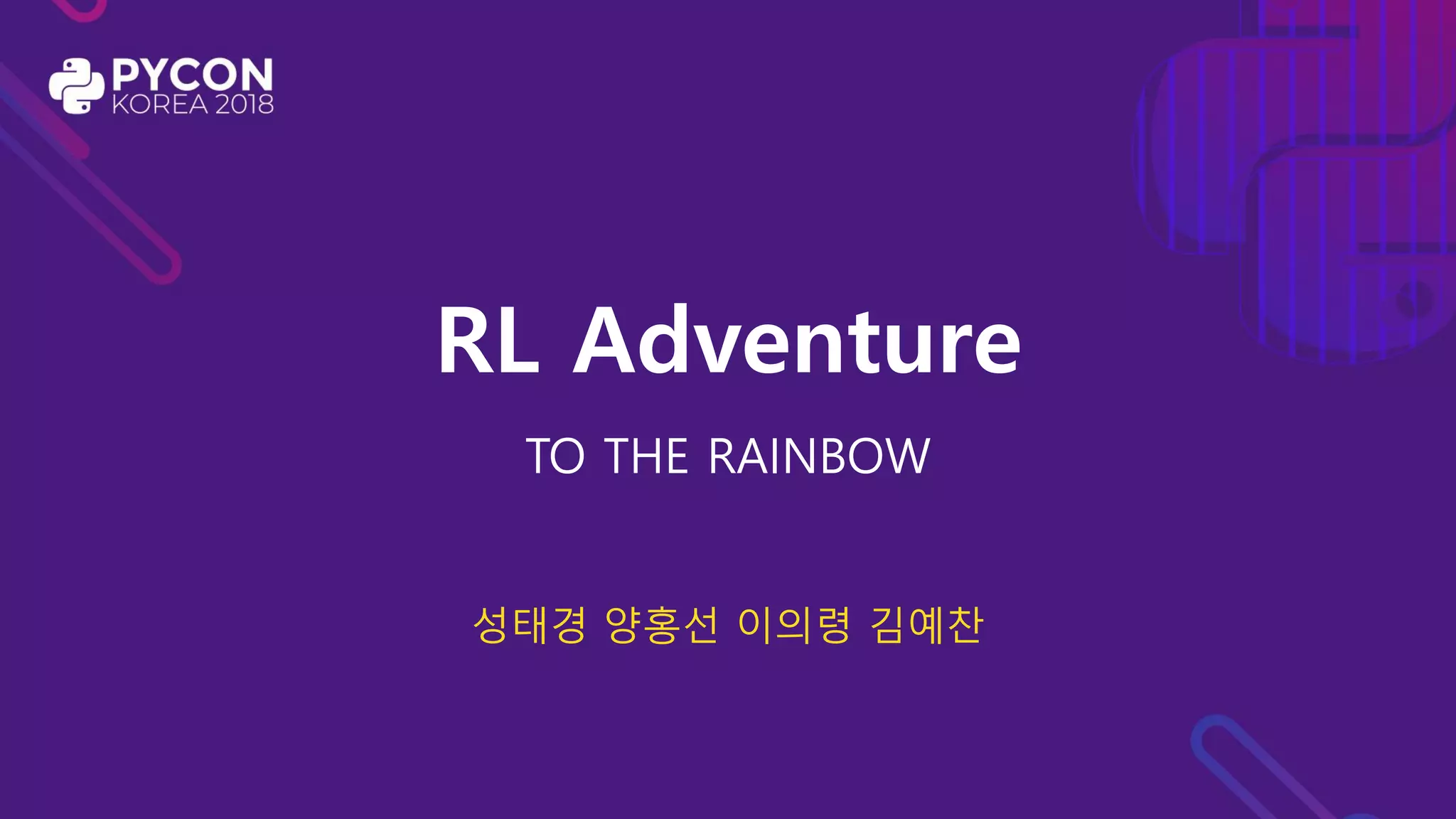 pycon2018 "RL Adventure : DQN 부터 Rainbow DQN까지" | PPT