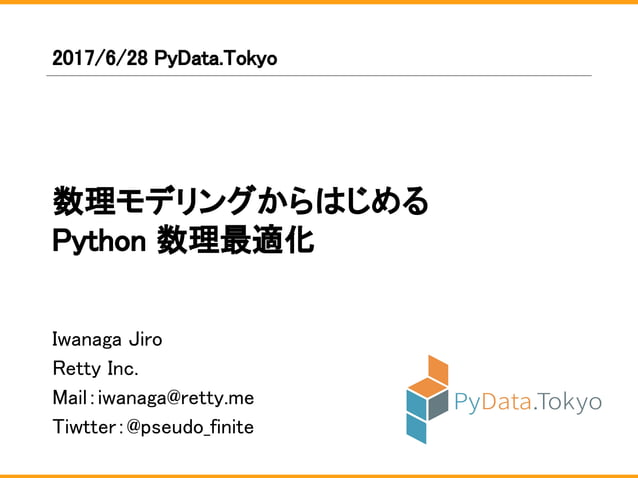 数理モデリングからはじめるPython数理最適化 PyData.Tokyo 2017/6/28 Retty Inc. Iwanaga Jiro | PPT