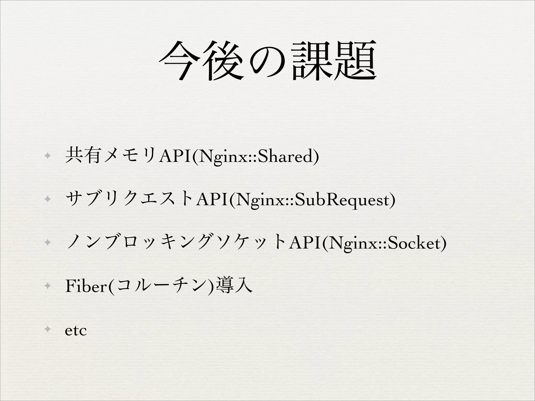 mruby_nginx_module at pyfes 2013.11
