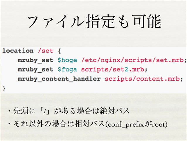 mruby_nginx_module at pyfes 2013.11
