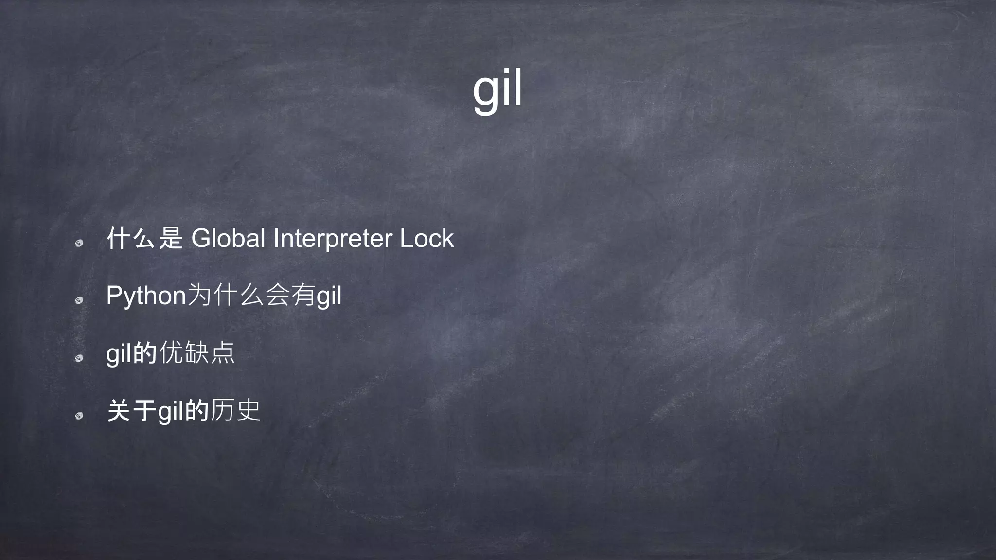 python gil | PPT