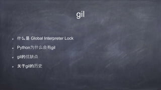 python gil | PPT