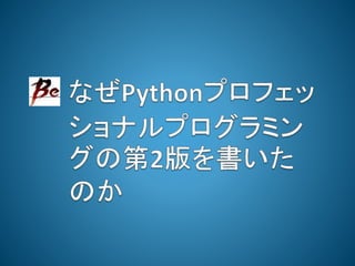 PyPro2の読みどころ紹介：Python開発の過去と現在 | PPT