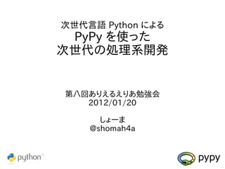 次世代言語 Python による PyPy を使った次世代の処理系開発 | PPT